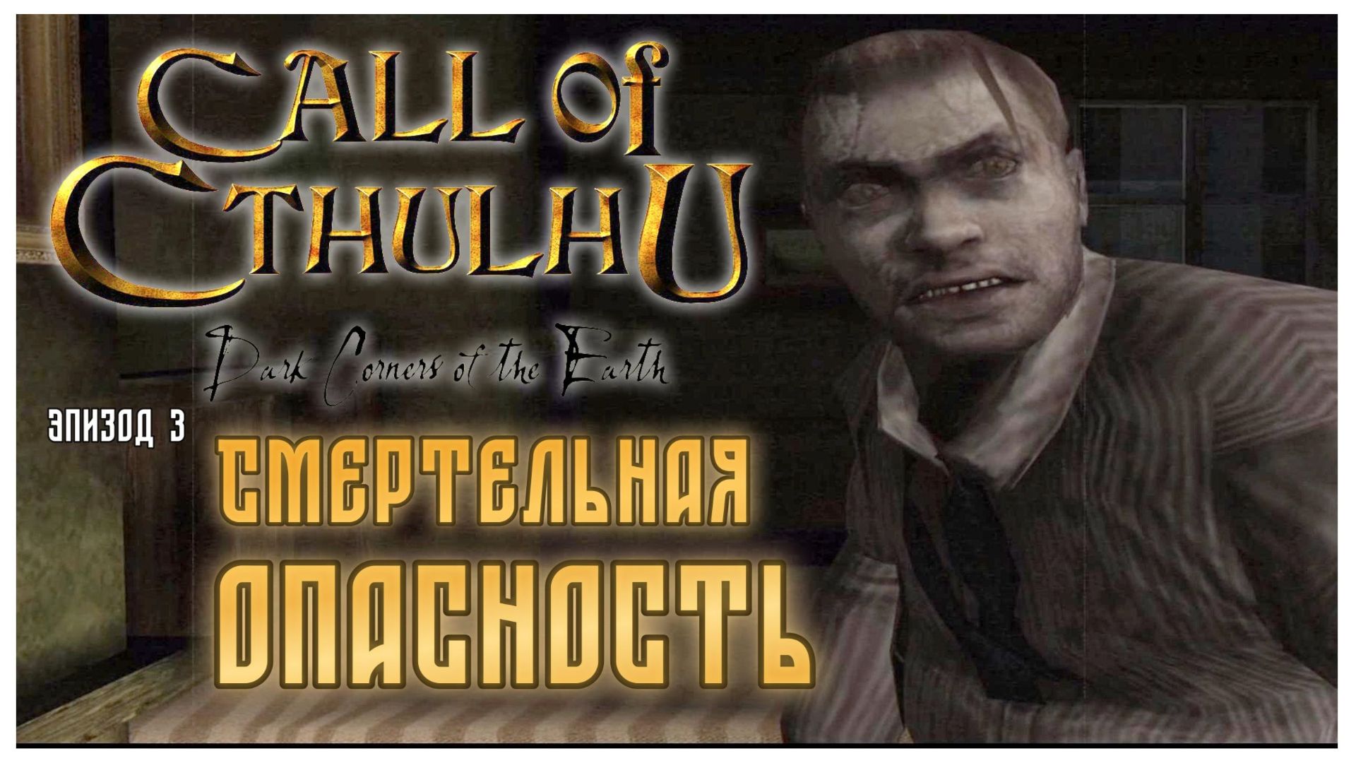 Смертельная опасность I Call of Cthulhu Dark Corners of the Earth I полное прохождение #3