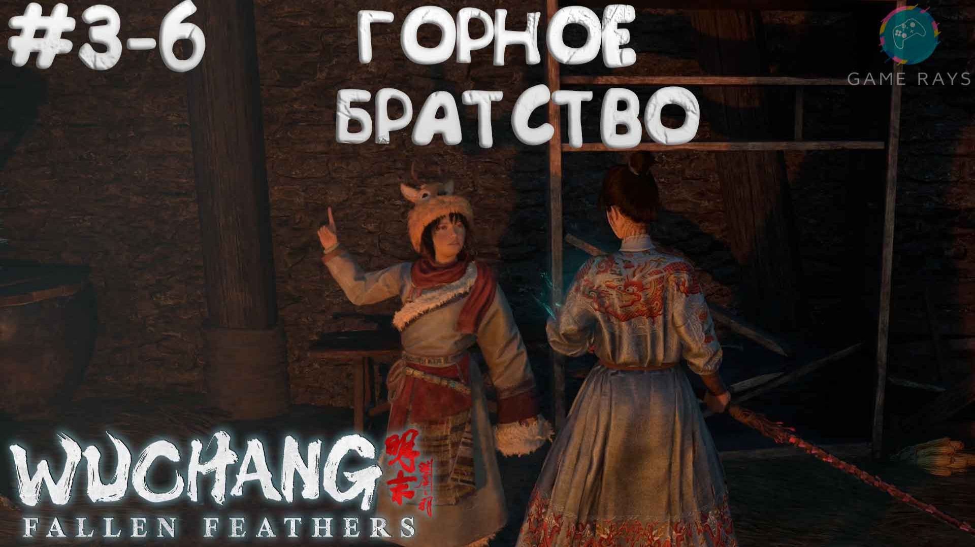WUCHANG: Fallen Feathers #3-6 ➤ Горное братство
