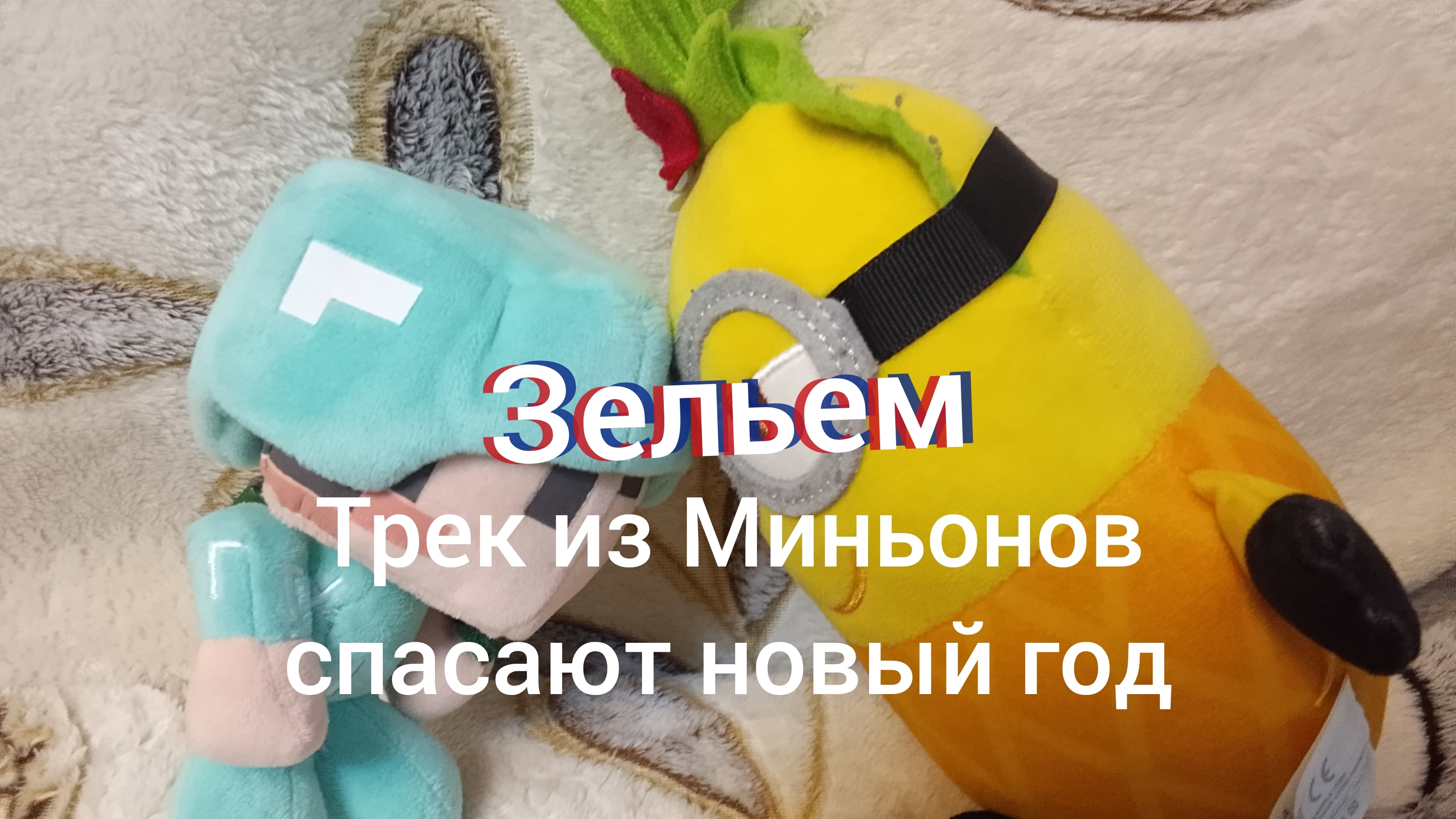 Зельем (премьера клипа)