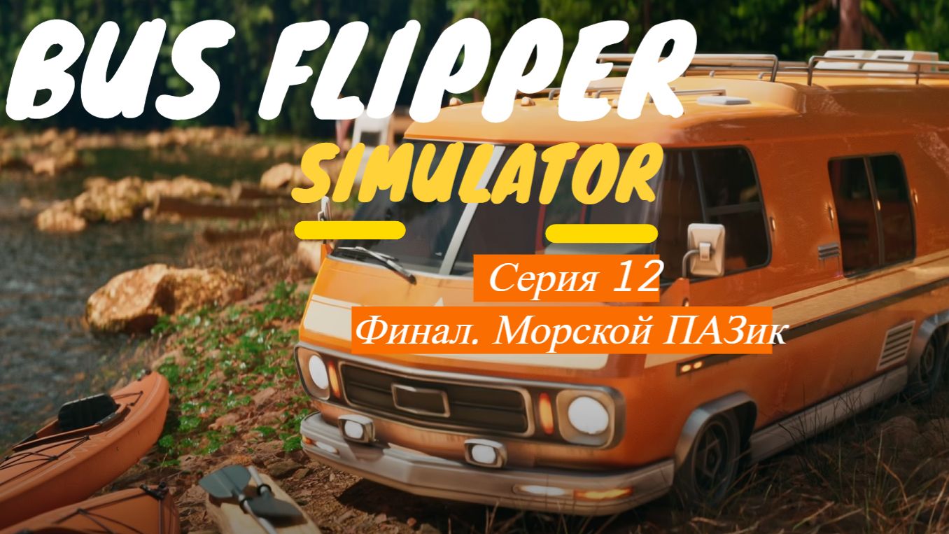 Bus Flipper: Renovator Simulator. Серия 12. Морской ПАЗик
