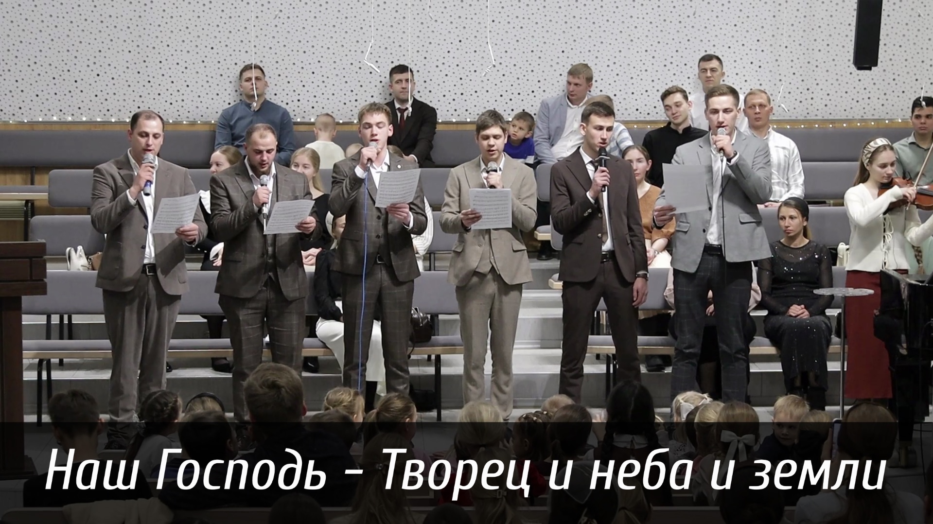 Наш Господь - Творец и неба и земли... | пение | Новосибирск
