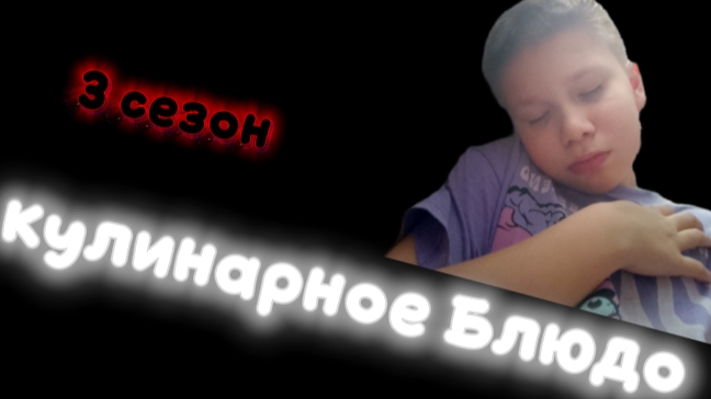 фильм: кулинарное блюдо заключительный 3 сезон ☺️