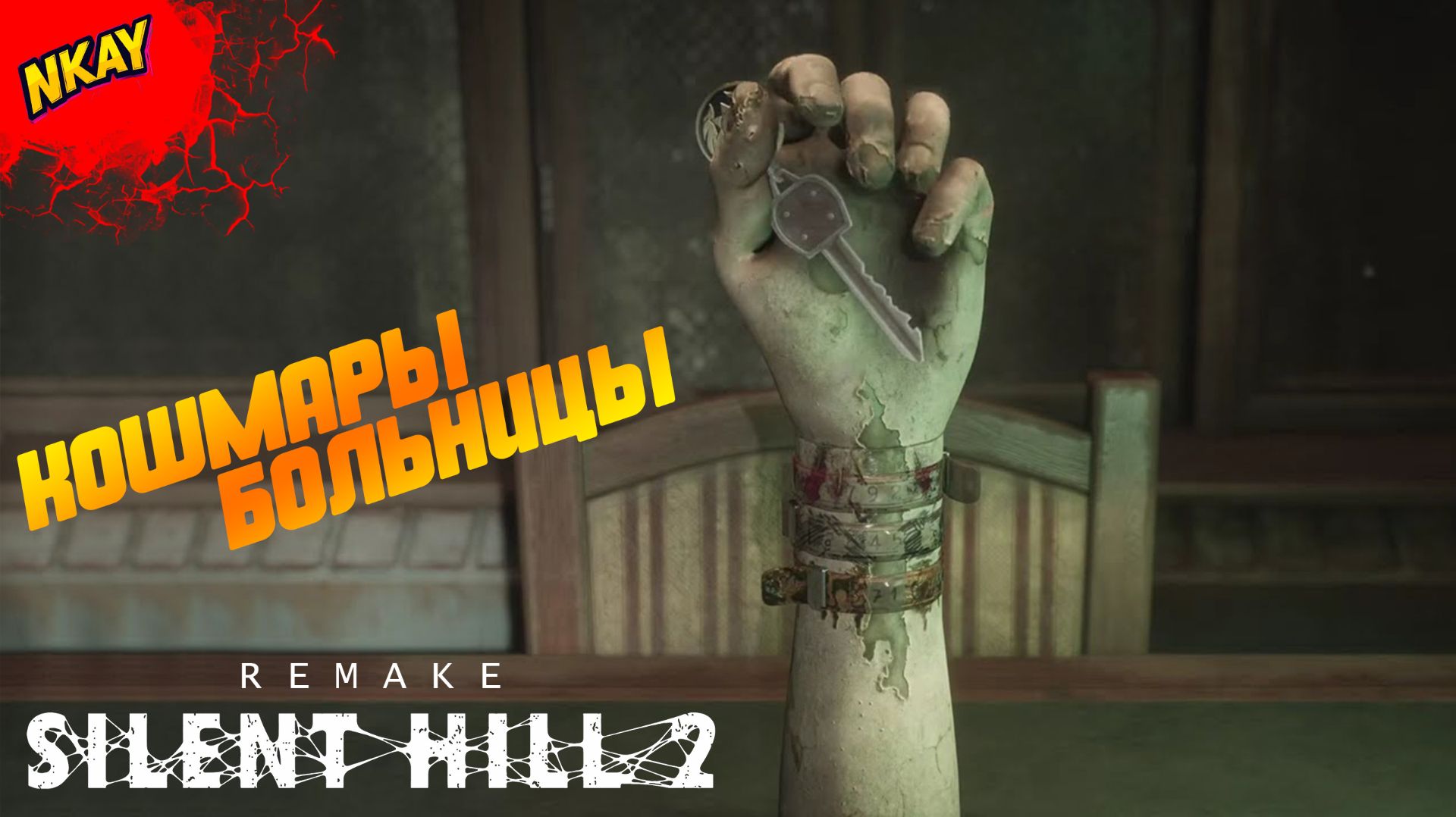 Silent Hill 2 Remake — #6 Браслеты, рука и кошмар больницы