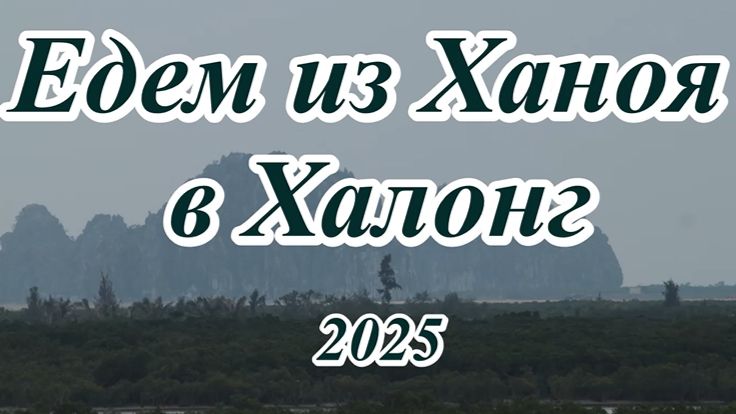 Еще один отель в Ханое и дорога на Халонг
