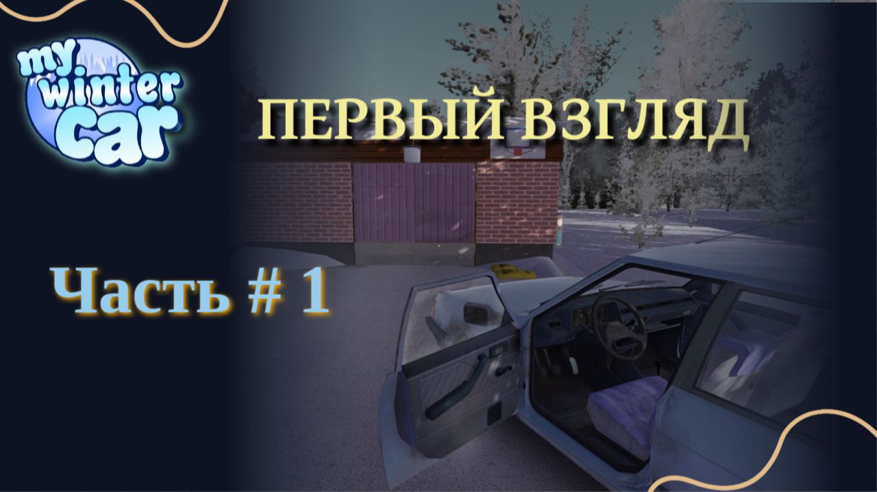 My Winter Car #1 | Первый взгляд. Не играл 8 лет!!!