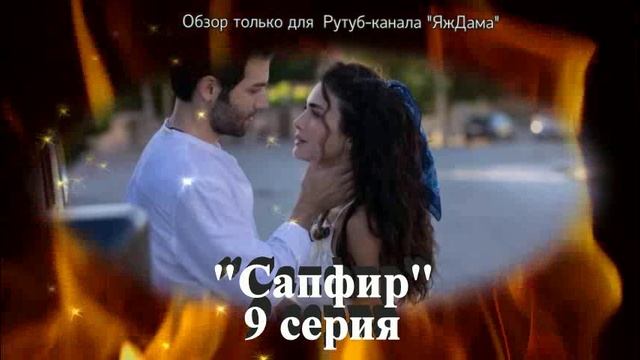 Впечатления от 9 серии турецкого сериала "Сапфир"