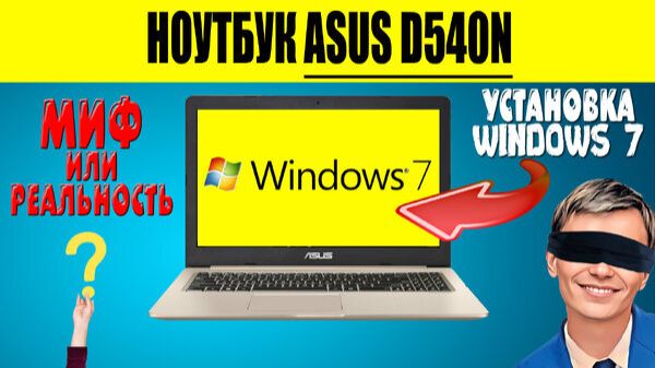 ➡️УСТАНОВКА WINDOWS 7 НА НОУТБУК ASUS D540N | ВОЗМОЖНО ЛИ УСТАНОВИТЬ СИСТЕМУ НА ДАННЫЙ НОУТБУК