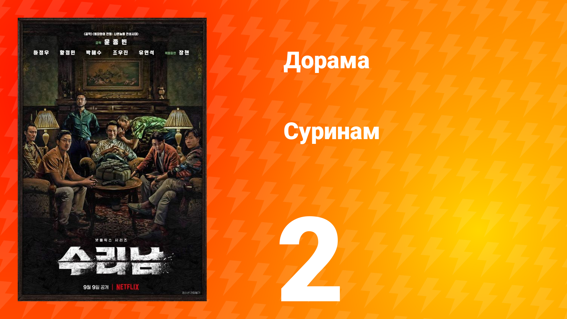 Суринам 1 сезон 2 серия