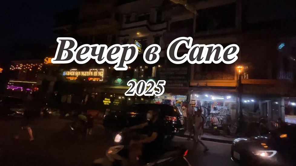 Вечер в Сапе