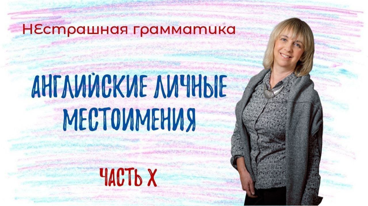 Английские личные местоимения - Как понять и не ошибиться? Разбираемся вместе!
