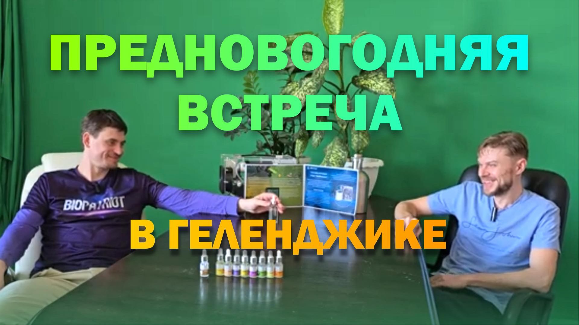 Предновогодняя встреча в Геленджике