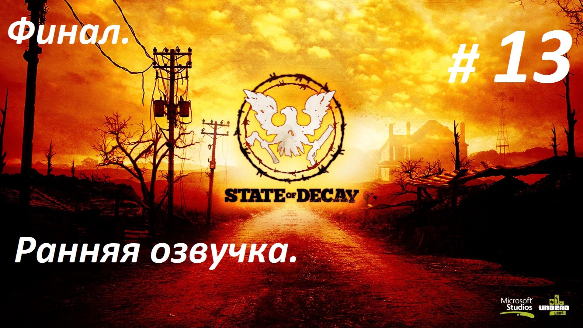 Прохождение «State of Decay»  (Часть 13-я.) Финал.