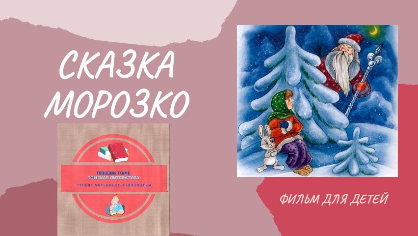 Сказка Морозко фильм