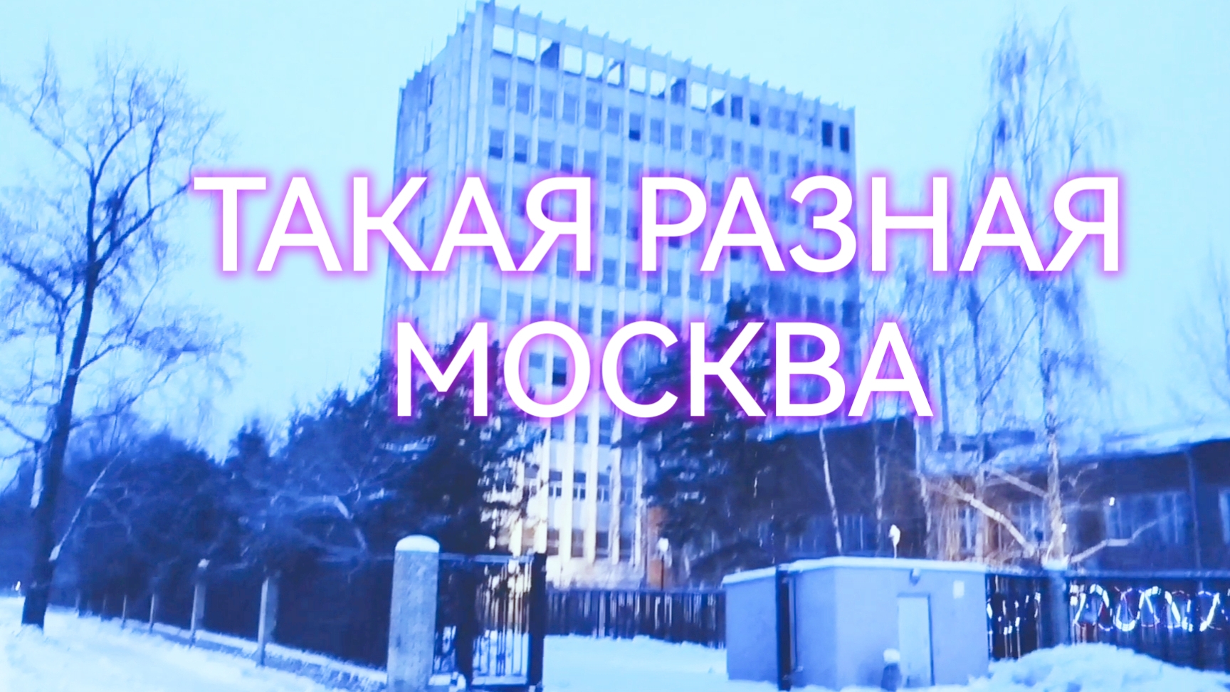 Такая разная Москва