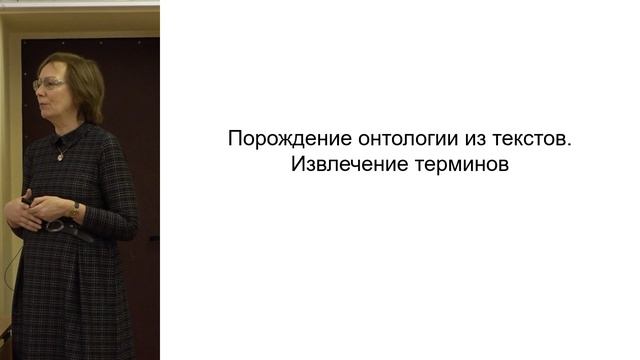 Лукашевич Н.В. - Искусственный интеллект - 13. Онтологии верхнего уровня