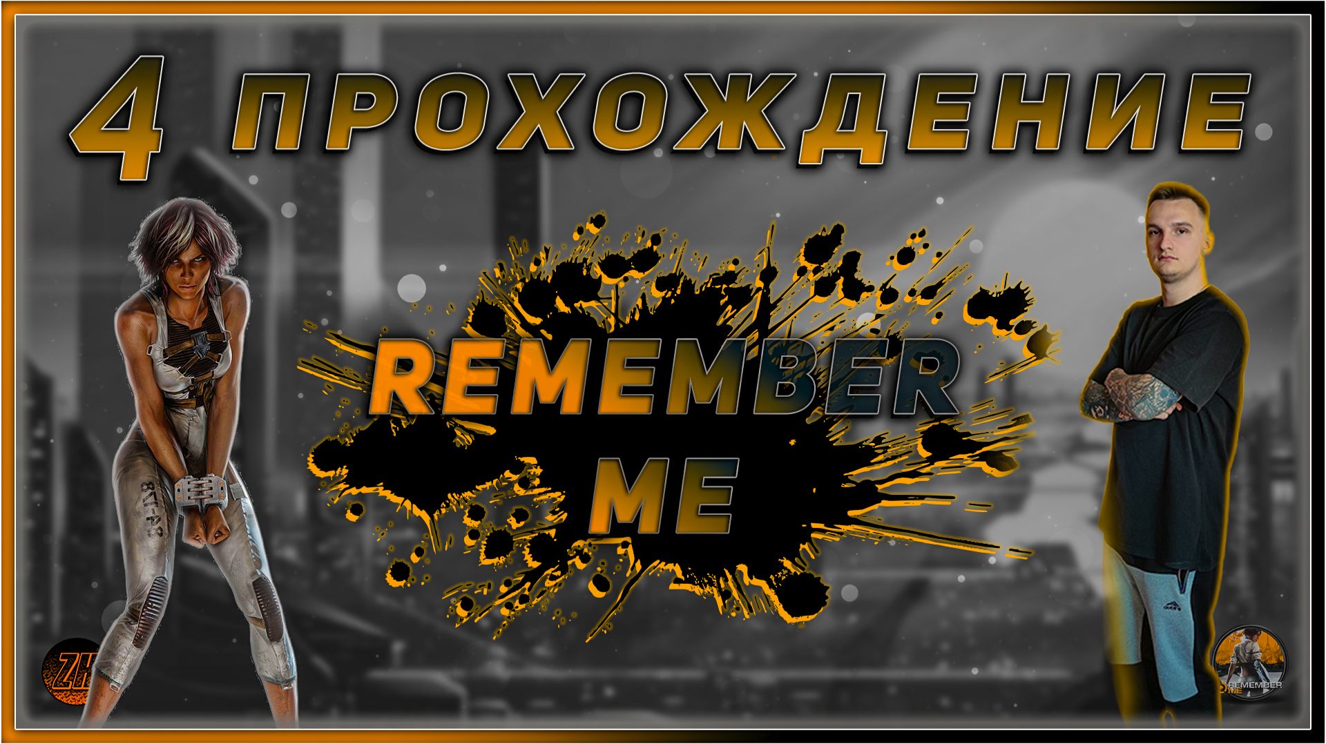 Прохождение - Remember Me - [4]. #ZombieKostya #Magadan #RM