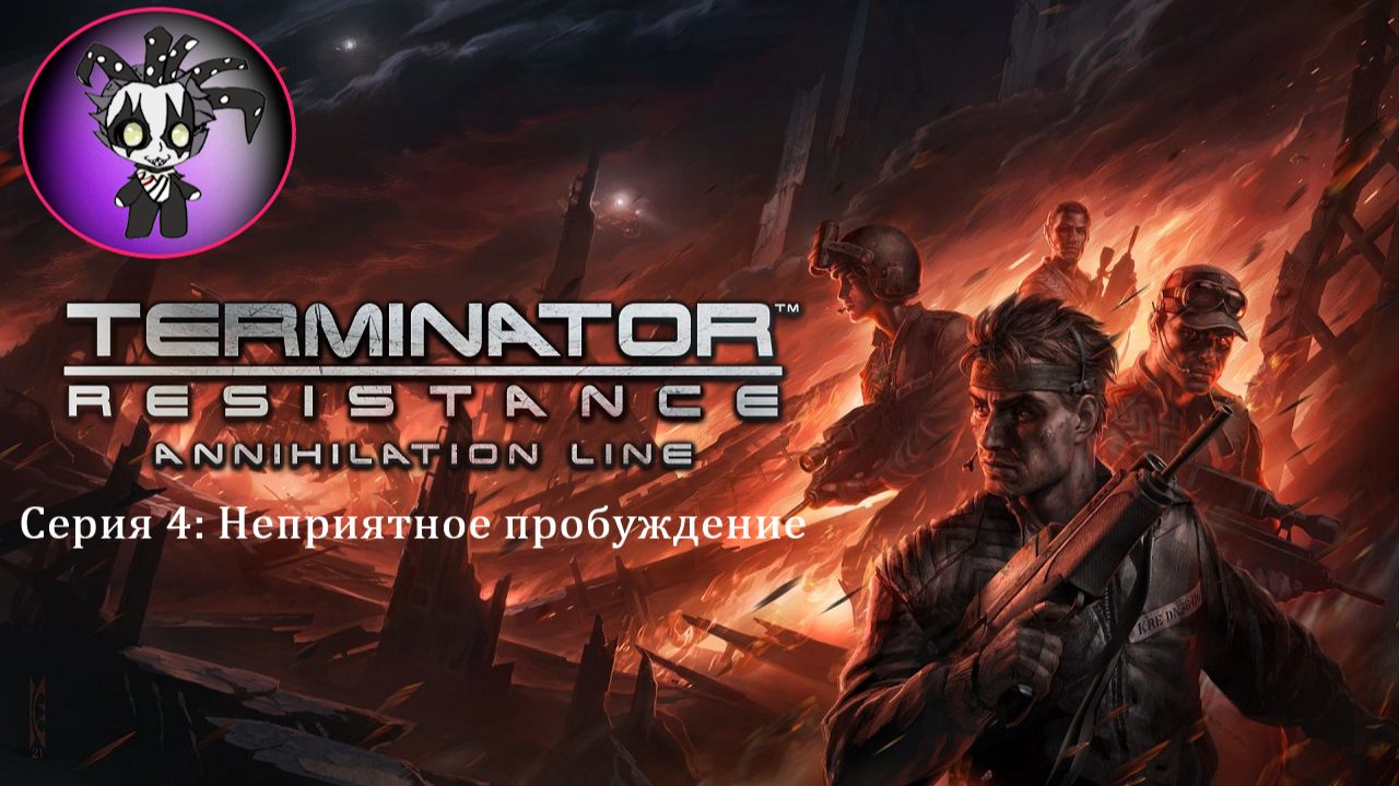Terminator: Resistance Annihilation Line (серия 4)