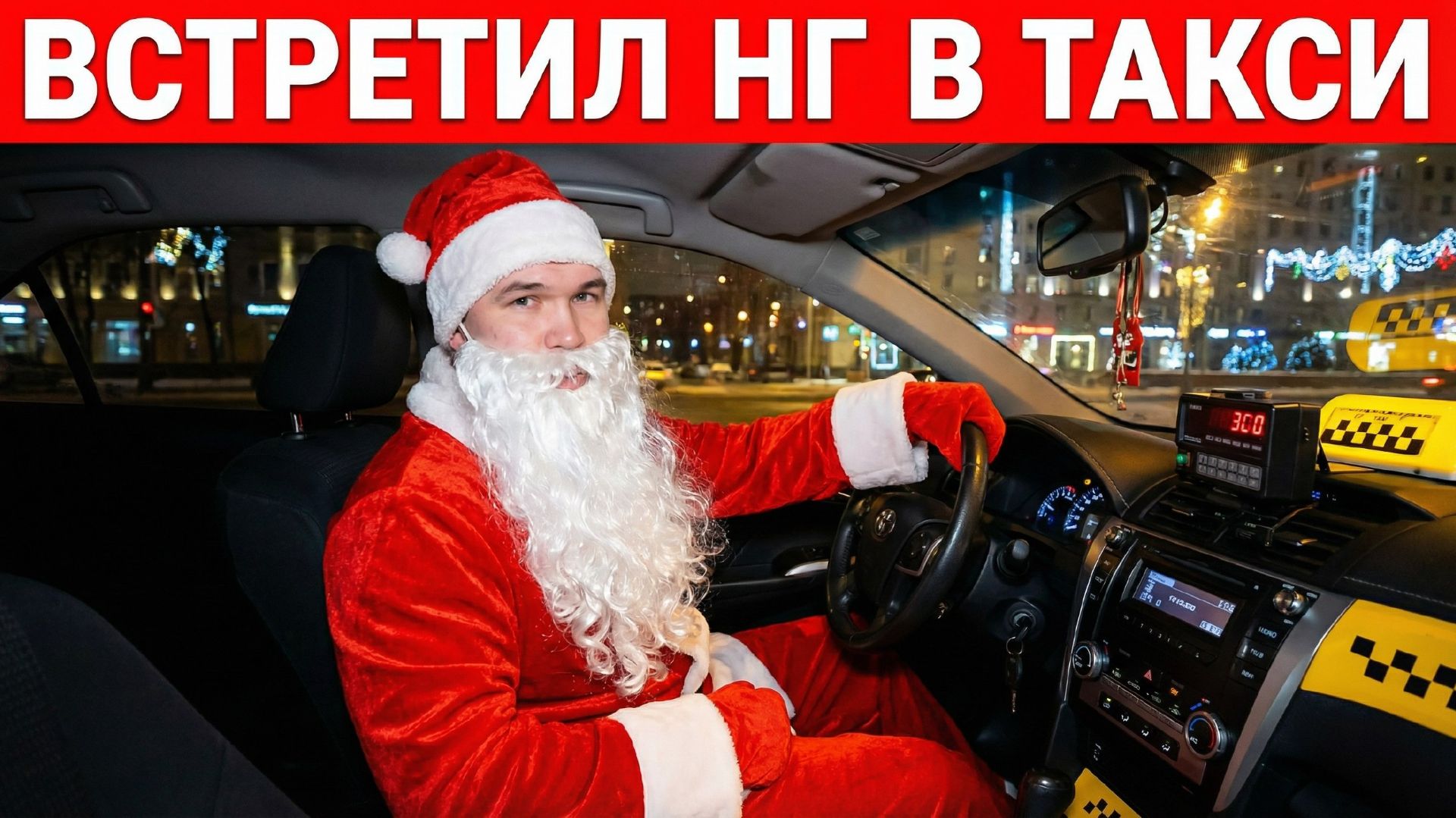 Встретил Новый Год в такси. Итоги года. Такси дно?