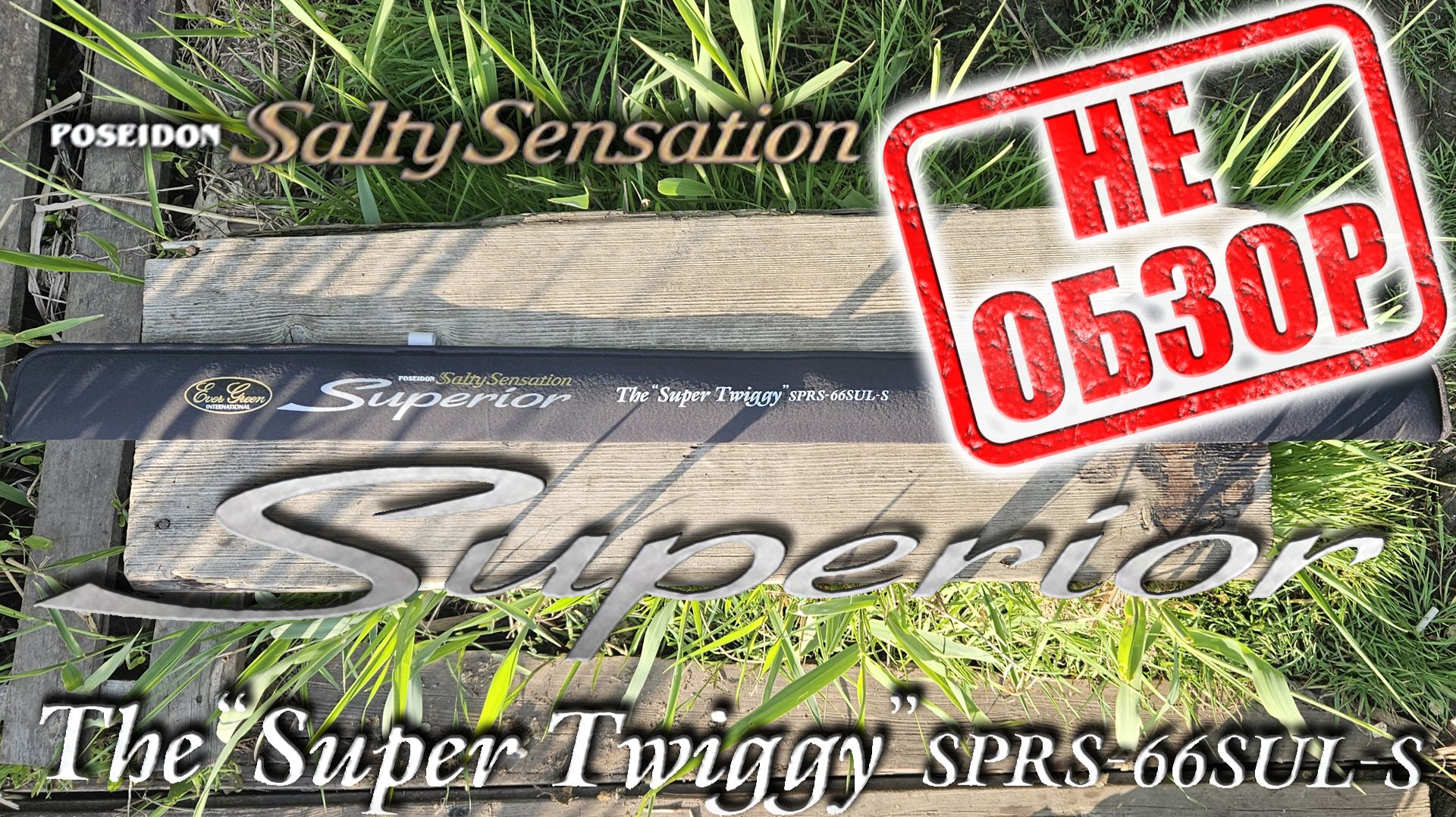 НеОбзор Superior SPRS-66SUL-S The ”Super Twiggy". Знакомство