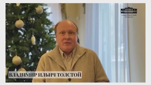 Новогоднее поздравление от правнука Льва Толстого Владимира Толстого, директора музея Л.Н.Толстого