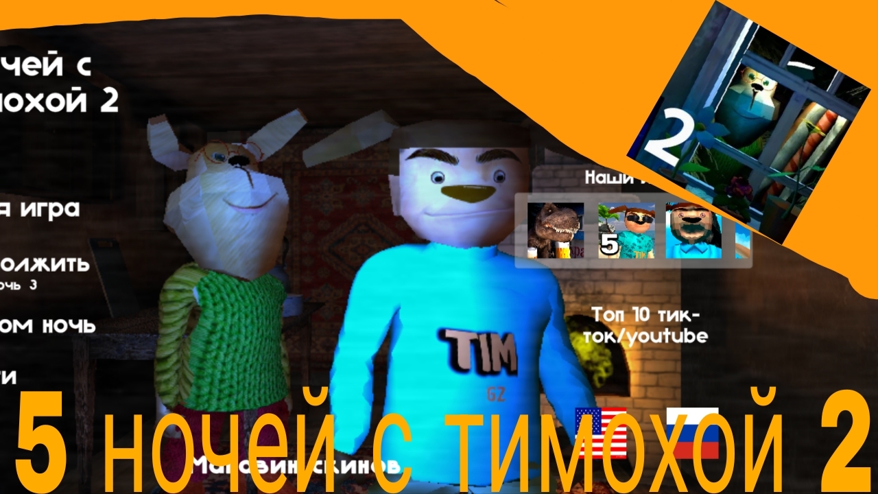 прохождение 5 ночей с тимохой 2 Деревня