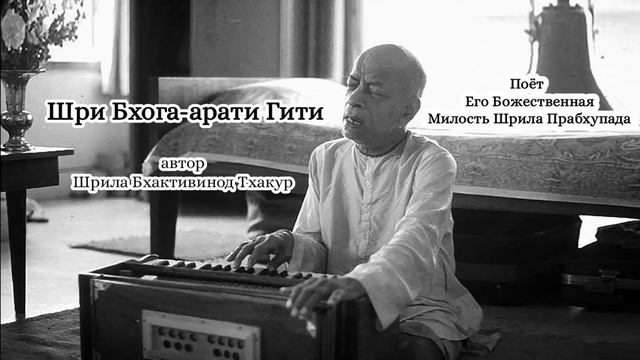 Шри Бхога-арати Гити - автор Шрила Бхактивинод Тхакур - Шрила Прабхупада