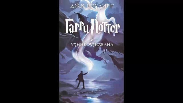 Гарри Поттер и узник Азкабана Глава 16-22