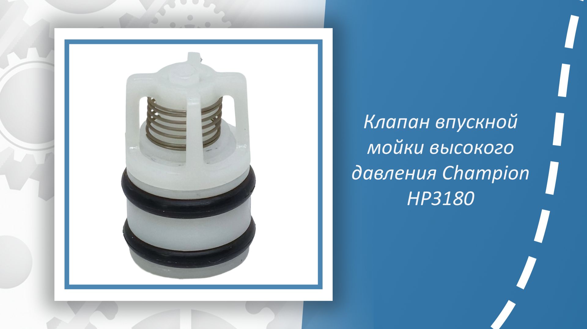 Клапан впускной мойки высокого давления Champion HP3180