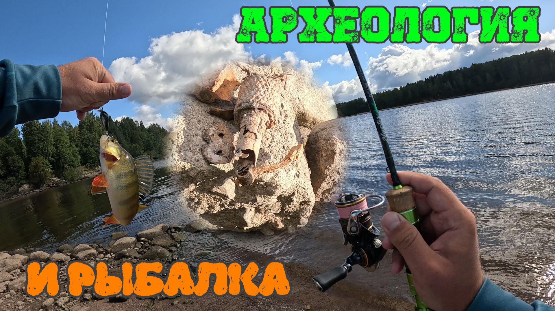 Археология и рыбалка