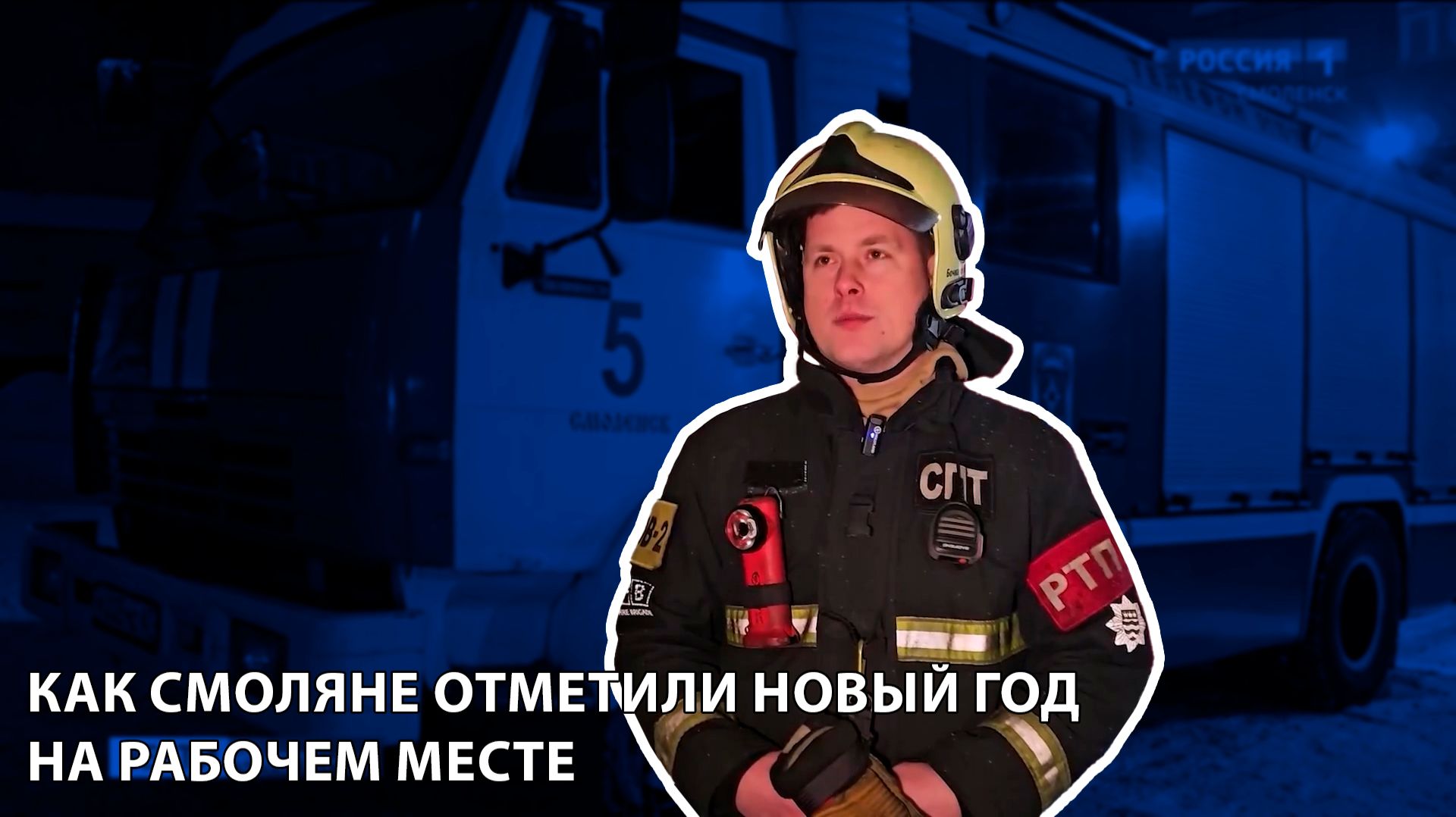 Вести-Смоленск - как смоляне отметили Новый год на рабочем месте