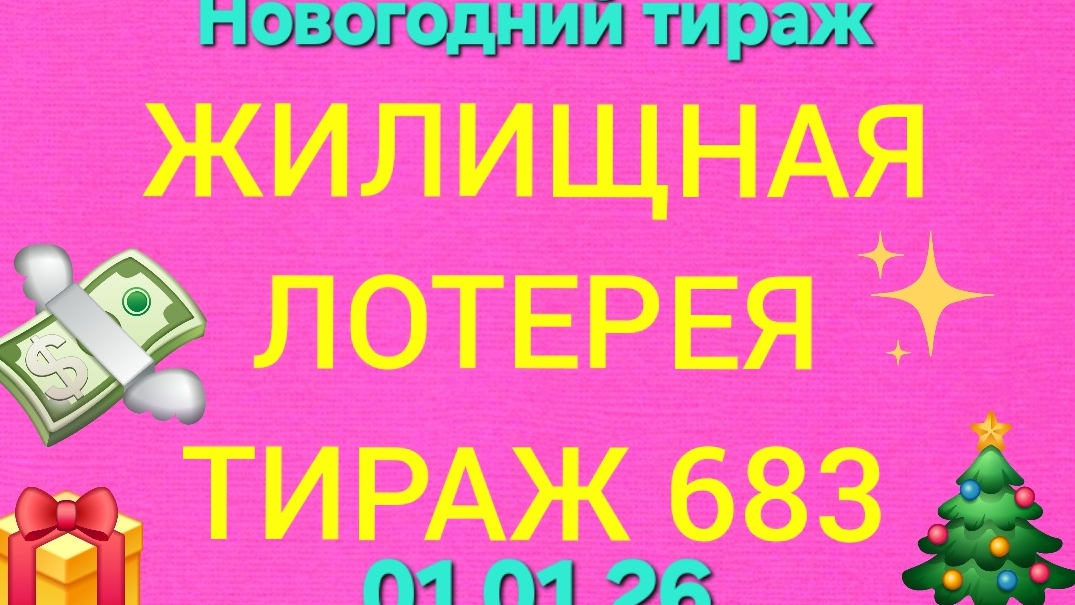 ЖИЛИЩНАЯ ЛОТЕРЕЯ ТИРАЖ 683 от 01.01.25. Проверить билет Жилищная Лотерея 683 . Жилищная лотпрея 683