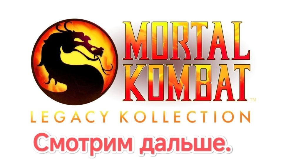 Mortal Kombat: Legacy Kollection.Тащим UMK3 Arcade на Экстро сложность Мастер.