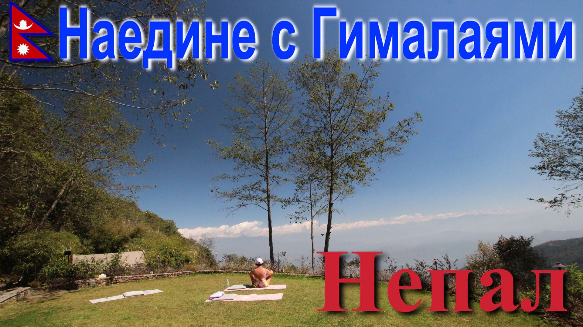 Путешествие в Непал. Наедине с Гималаями. [17/30]