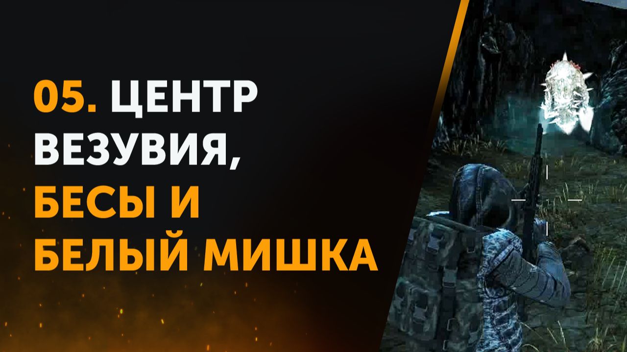 05. Центр Везувия, Бесы и Белый Мишка. Anomaly Zone | Аномальная Зона