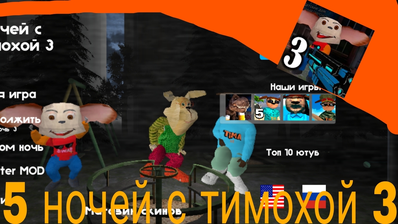 прохождение 5 ночей с тимохой 3