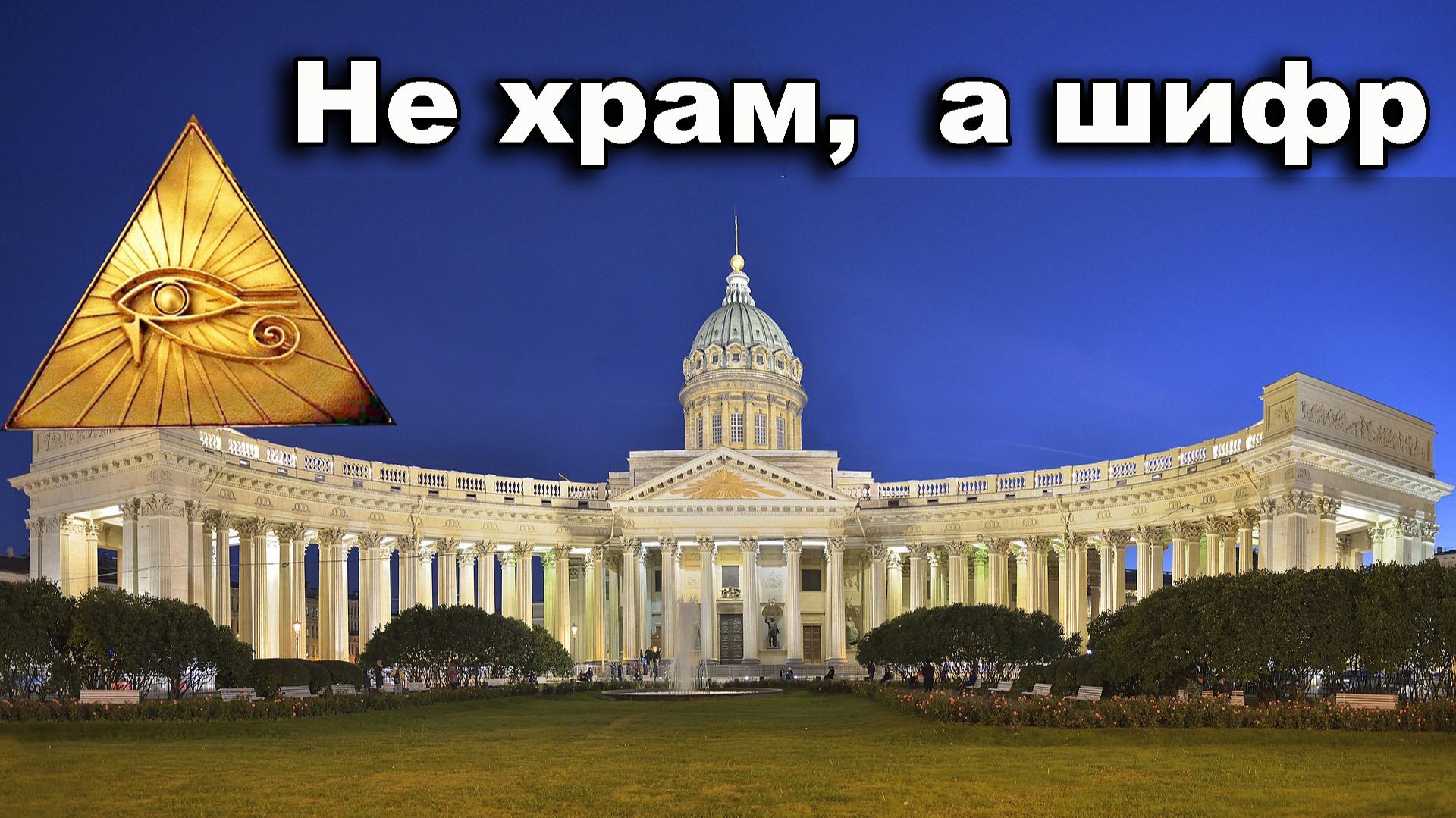 Казанский собор. Не храм, а шифр