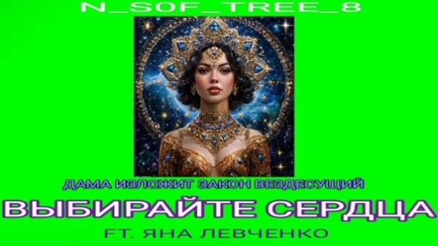 ВЫБИРАЙТЕ ... СЕРДЦА 020126 - N_SOF TREE 8
