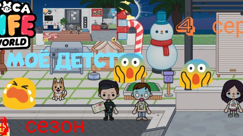 4 сезон 4 серия сериала МОЁ ДЕТСТВО приятного просмотра ( ТОКА БОКА СЕРИАЛ)