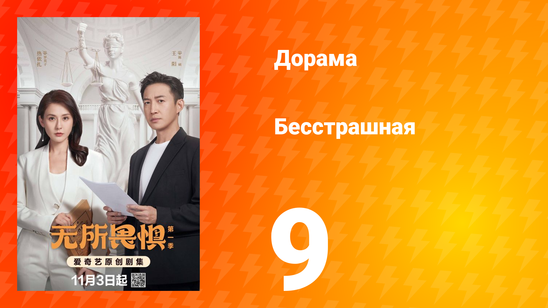 Бесстрашная 9 серия
