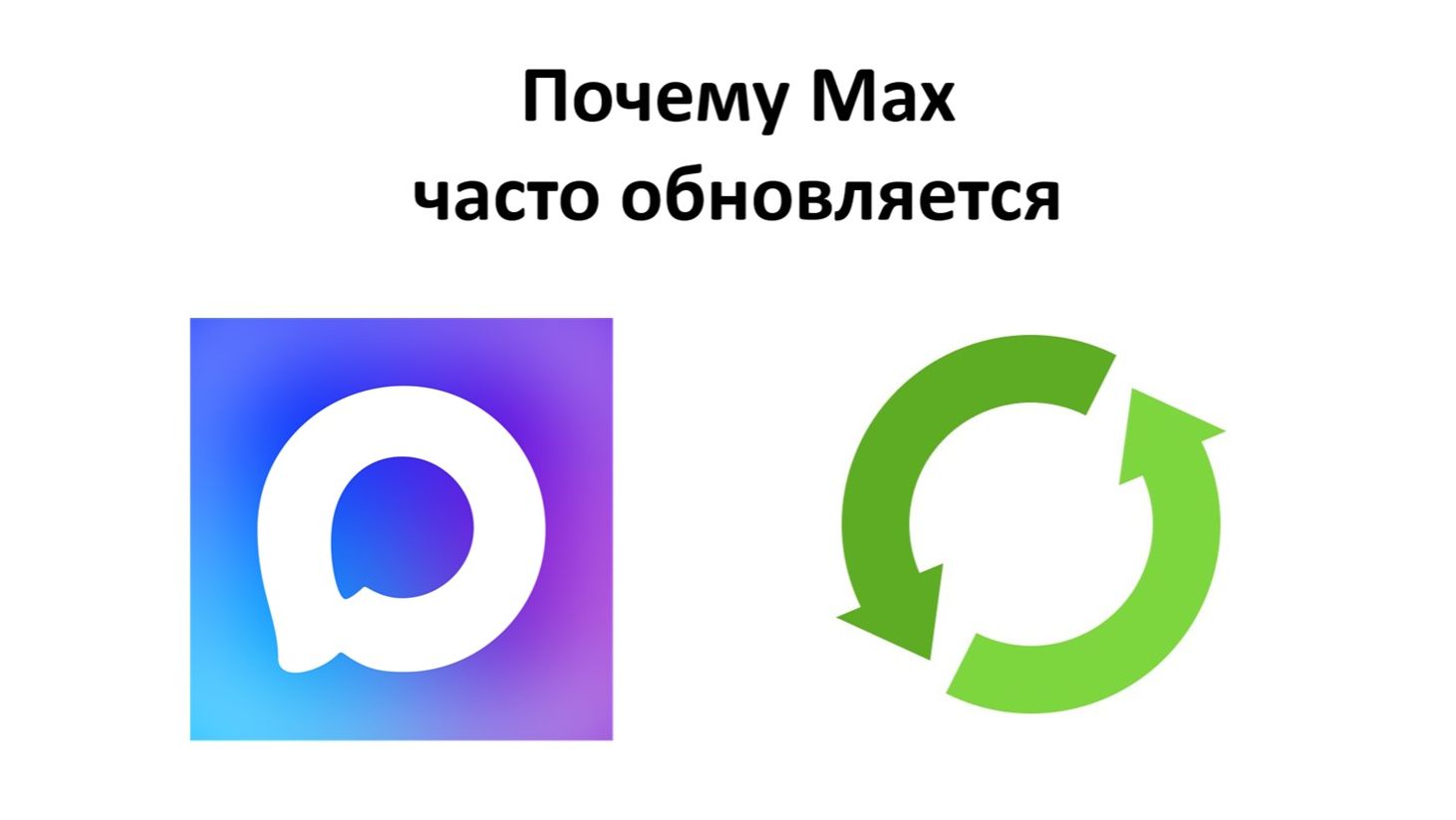 Почему Max часто обновляется и как можно обновить