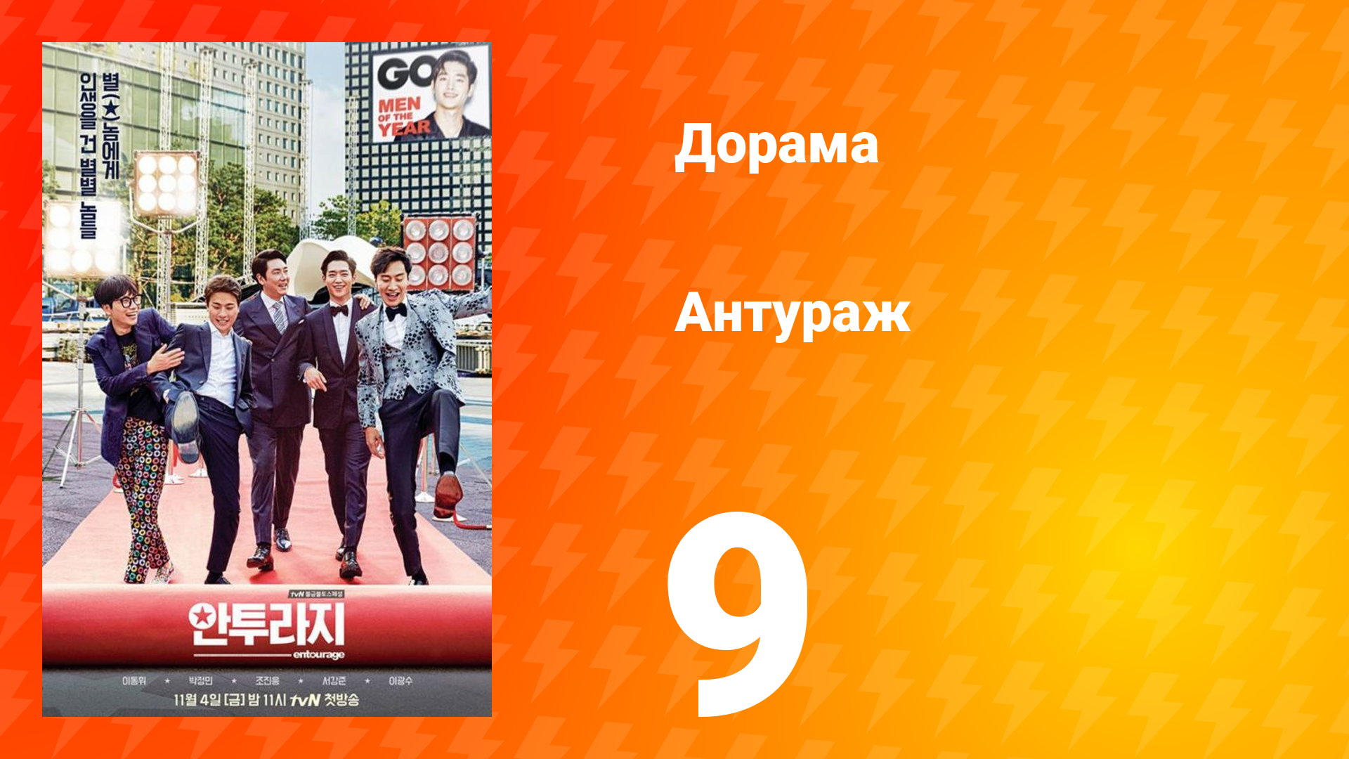 Антураж 1 сезон 9 серия