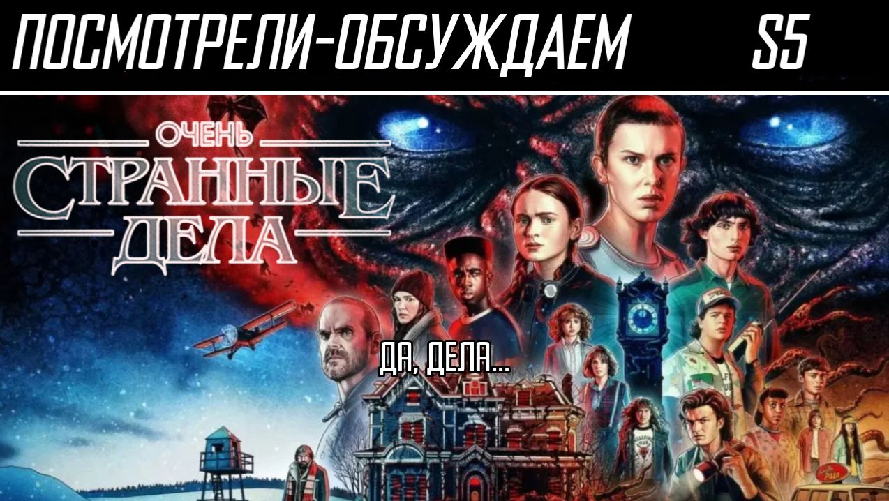 Посмотрели-обсуждаем | Очень Странные Дела. 5 сезон | Сериал наизнанку - Обзор