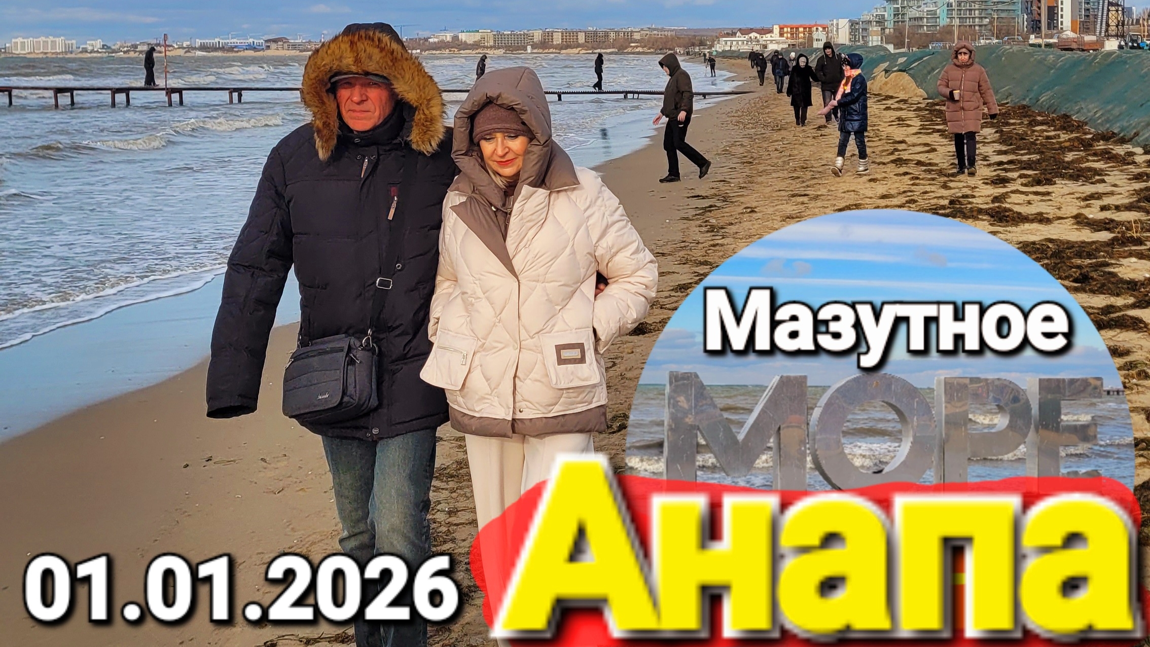 #Анапа 01.01.2026 Приехали отмечать Новый год на Чёрное море.