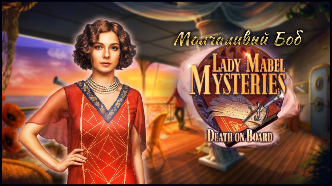 Тайны леди Мейбл: Смерть на борту прохождение #1