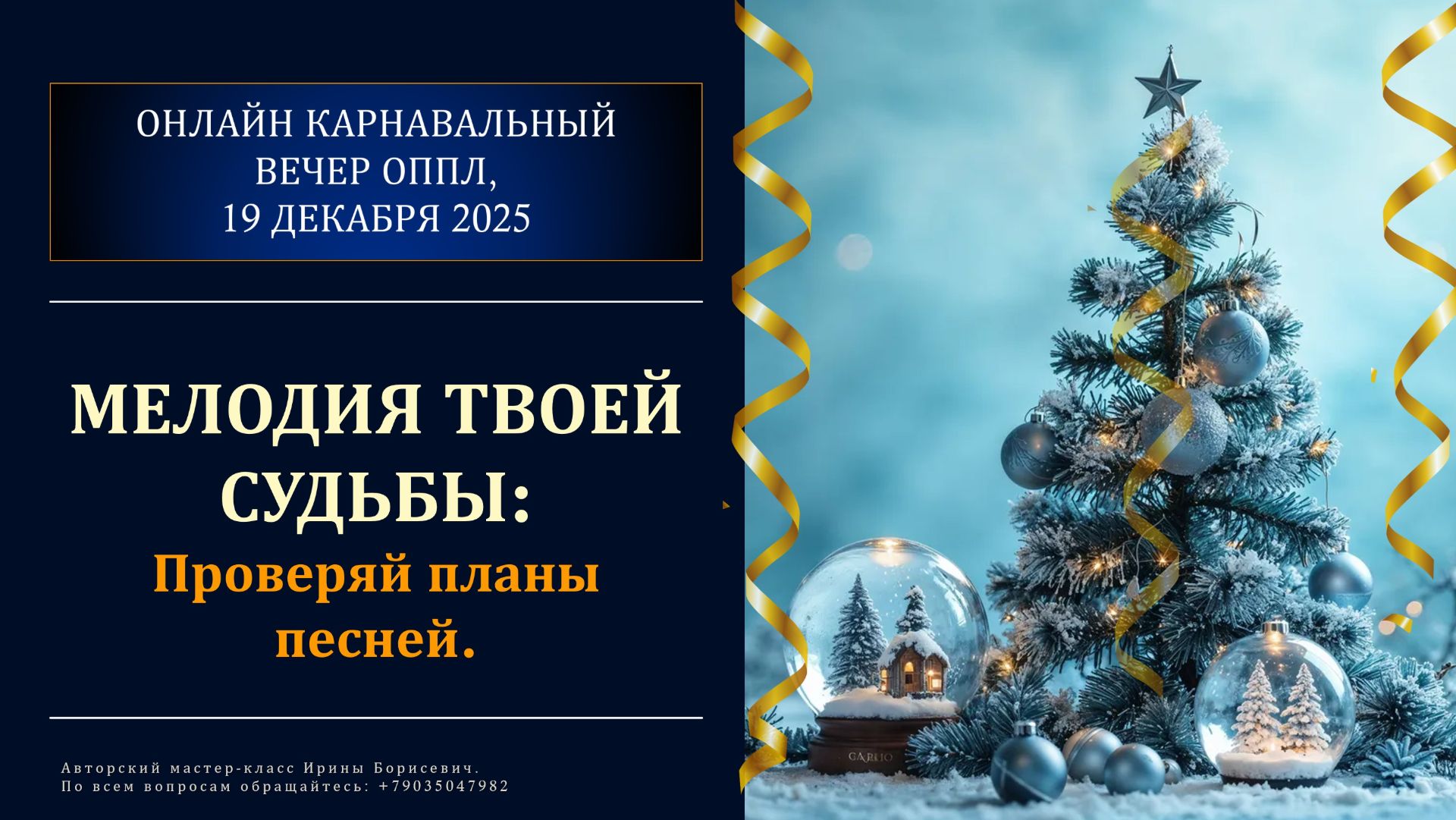 Видео мастер-класса "Мелодия твоей судьбы: проверяй планы песней"