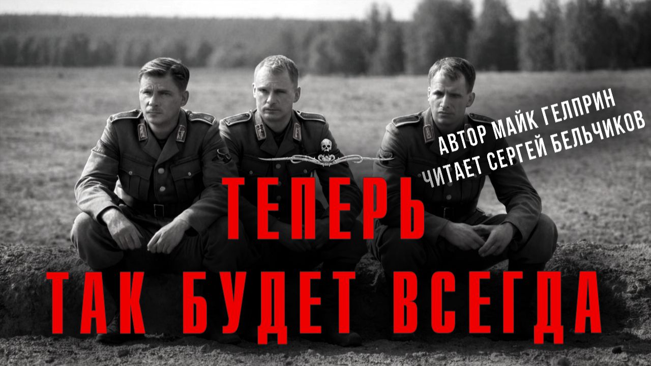 Темная сторона | ТЕПЕРЬ ТАК БУДЕТ ВСЕГДА. Читает Сергей Бельчиков
