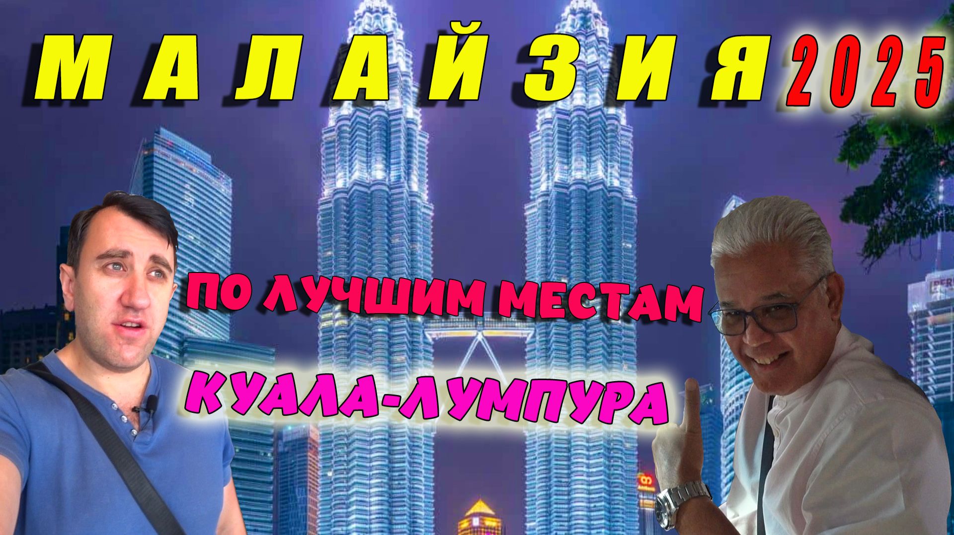 МАЛАЙЗИЯ, КУАЛА-ЛУМПУР 2025. ПО ЛУЧШИМ МЕСТАМ КУАЛА-ЛУМПУРА. ГДЕ ВКУСНО ПОЕСТЬ В СТОЛИЦЕ.