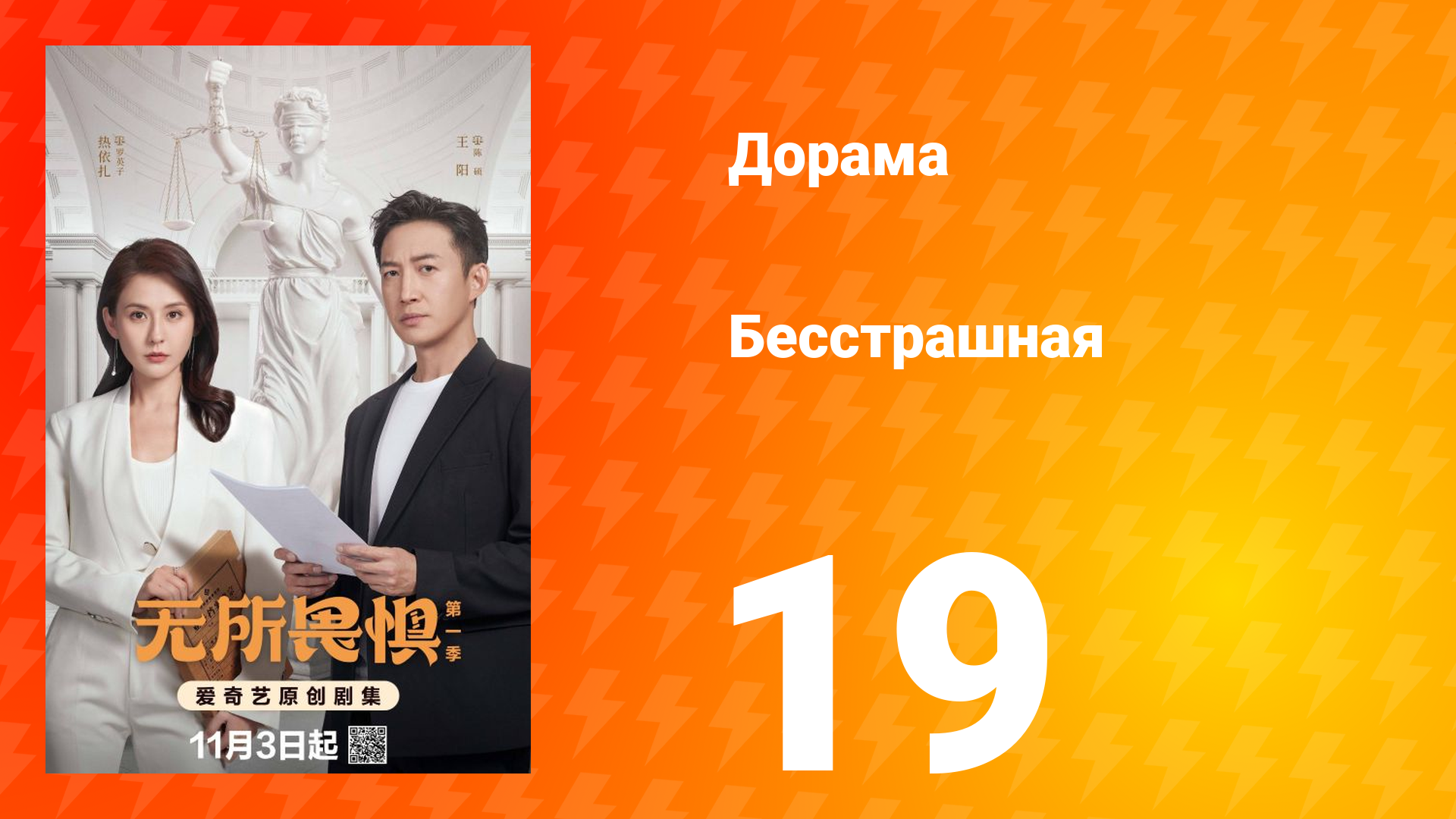Бесстрашная 19 серия