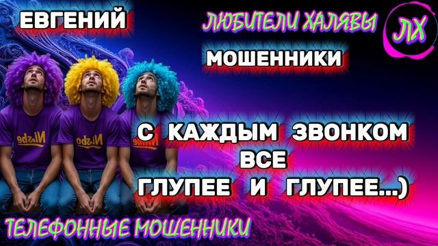 ✨ ЕВГЕНИЙ. МОШЕННИКИ НА ТЕЛЕФОНЕ | ТЕЛЕФОННЫЕ МОШЕННИКИ