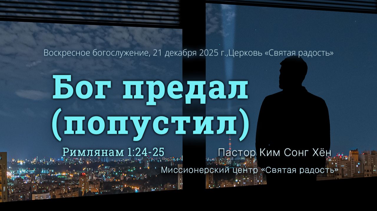 3 МИНУТКИ_Бог предал (попустил) (Рим.1:24-25 )